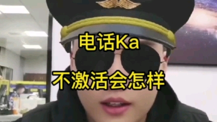 在网上领取的电话卡不激活会怎样?会不会影响个人征信?