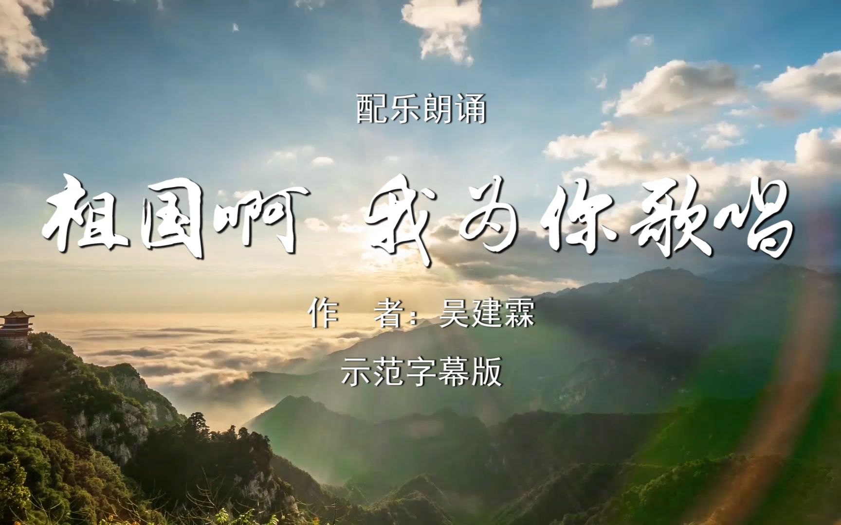 祖国啊我为你歌唱 我为祖国点赞中学版诗歌朗诵配乐伴奏舞台演出...