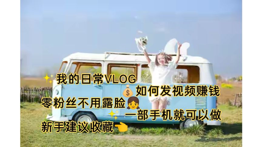 2分钟学会在今日头条发视频赚钱,不用露脸,一部手机就能参与