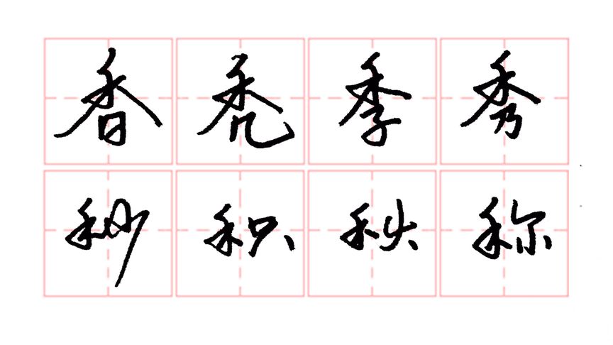 8个行书,只需一个技巧搞定!硬笔行书入门方法,0基础也能学会!