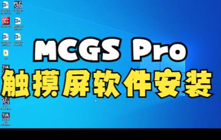 Mcgs Pro安装教程