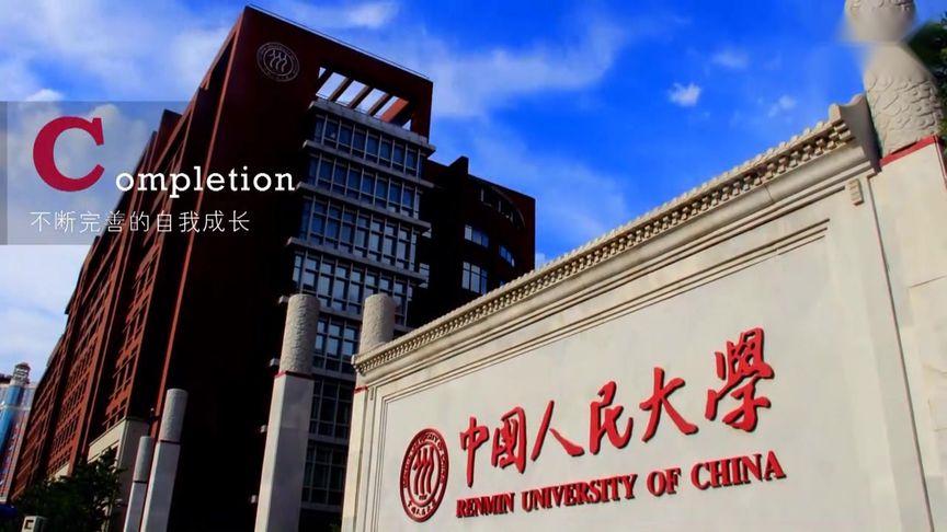高校宣传片——中国人民大学