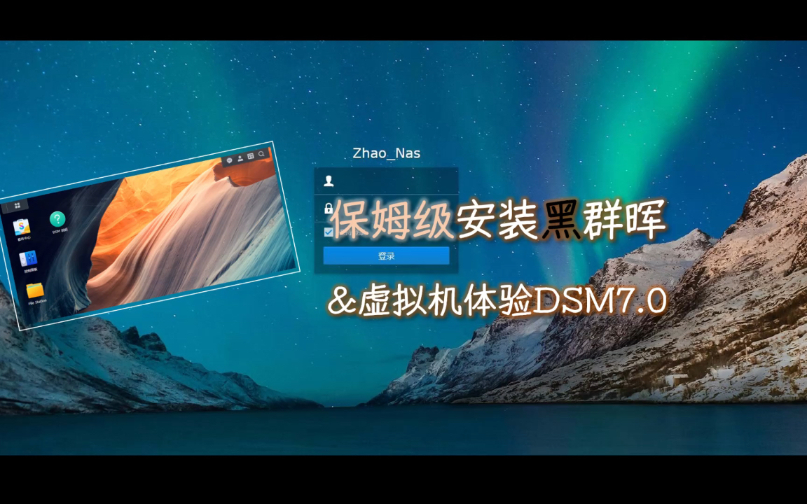 套娃小能手,黑群晖部署&虚拟机安装dsm7.0体验保姆级教程