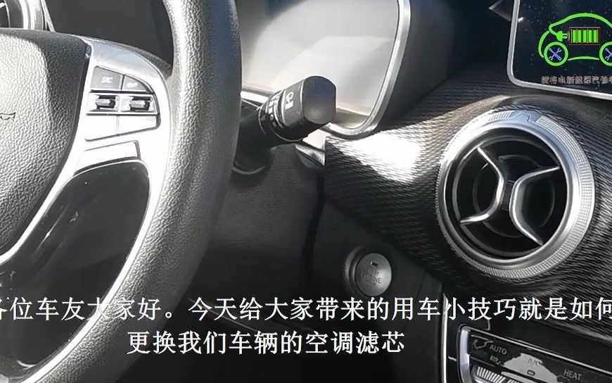 电动汽车如何更换空调滤芯?超简单!—新能源电动汽车维修培训