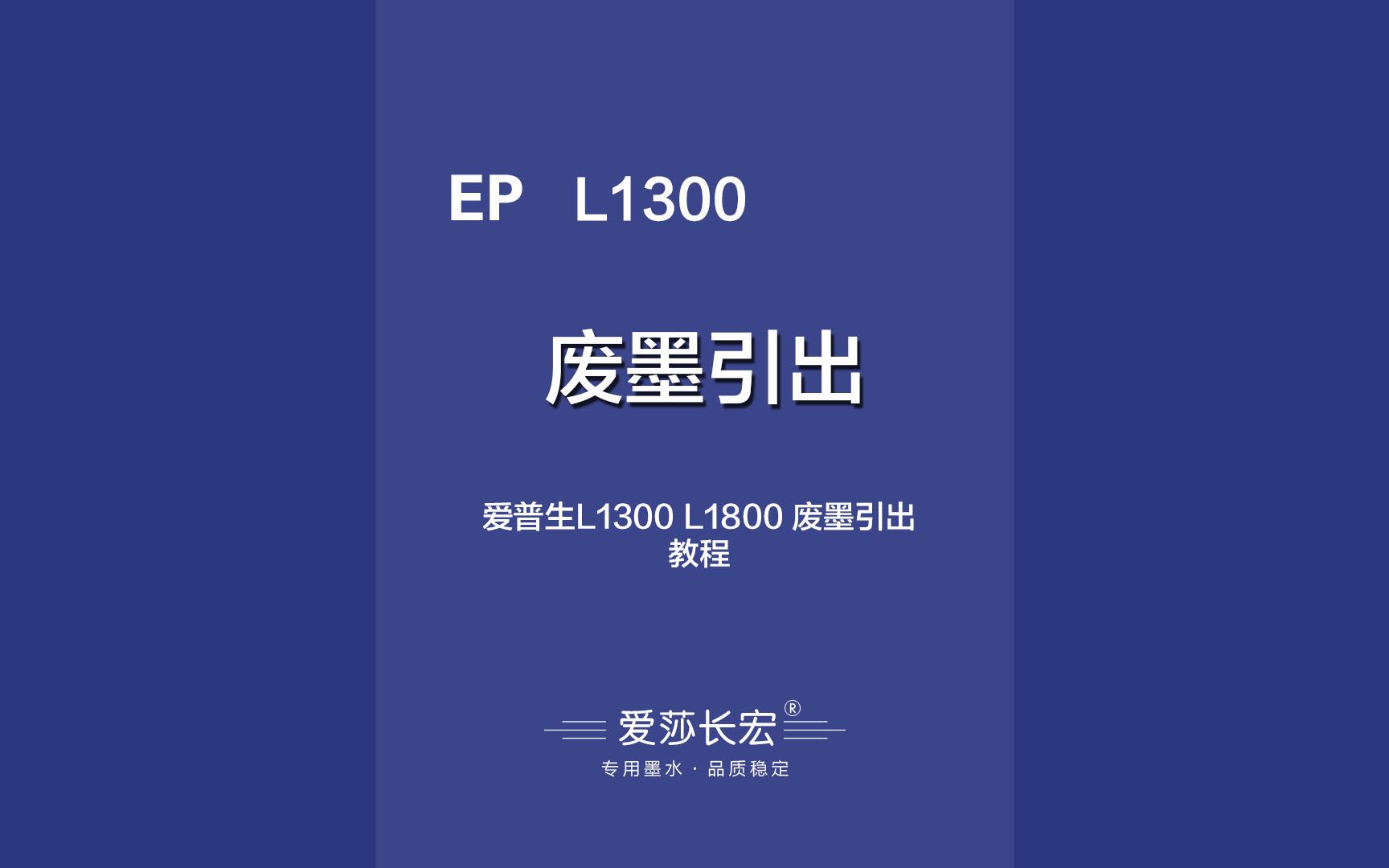 爱普生L1300 L1800废墨引出改装废墨教程