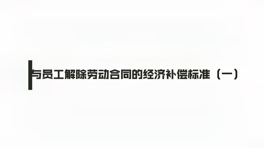 与员工解除劳动合同的经济补偿标准(一)