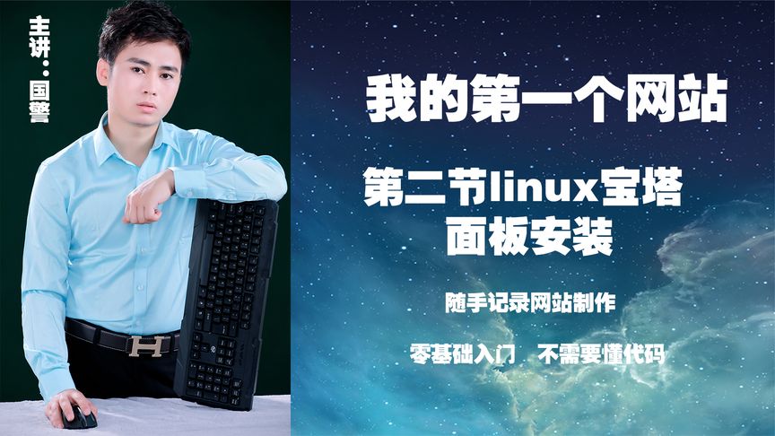 第2节linux宝塔面板安装-我的第一个网站