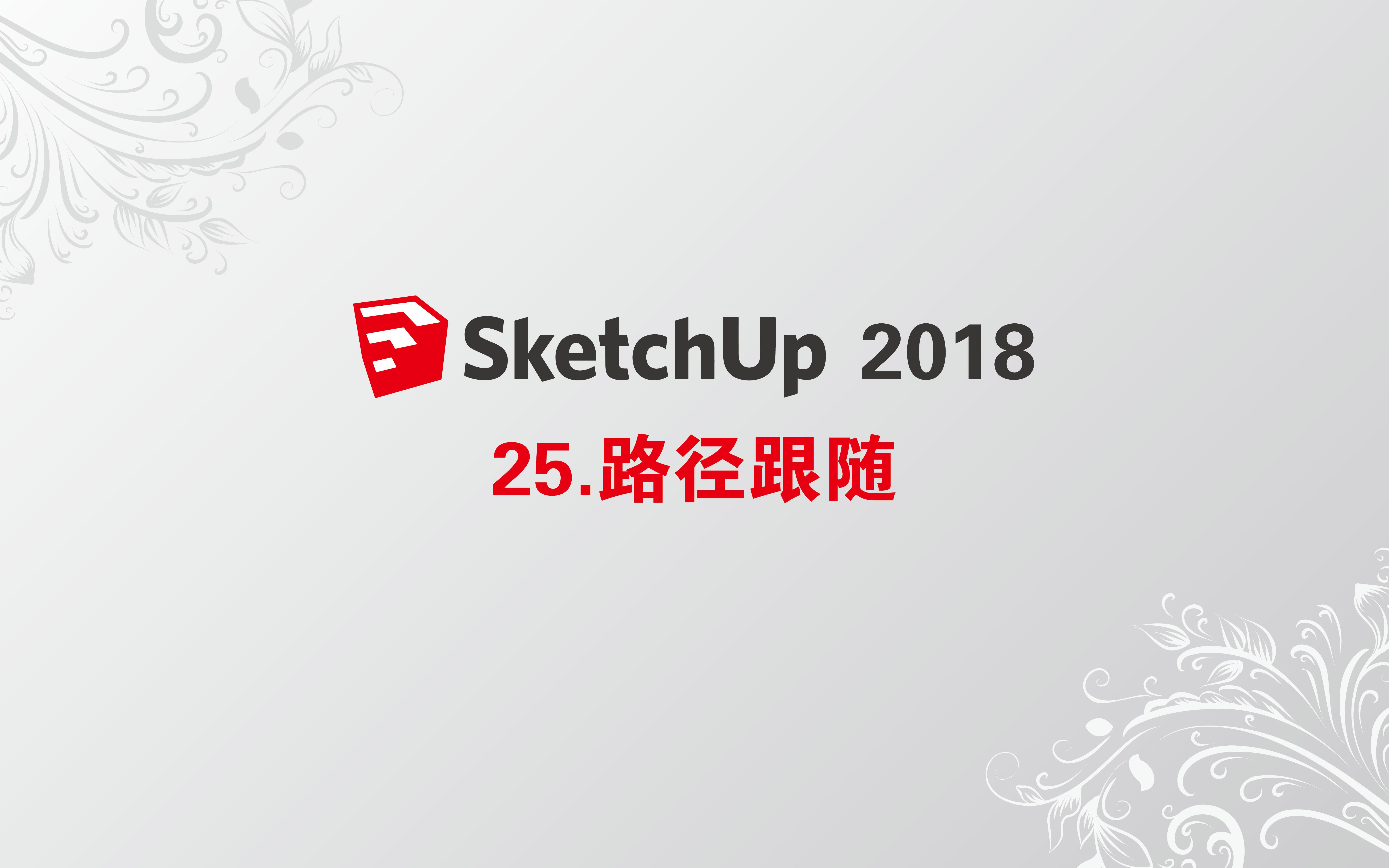 25 Sketchup 路径跟随