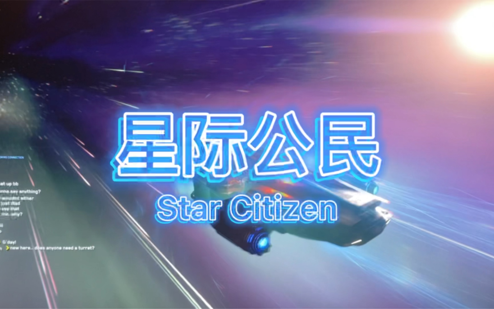 【星际公民】一个圆梦的游戏