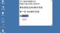 DOS操作系统1_黑客基础教程视频