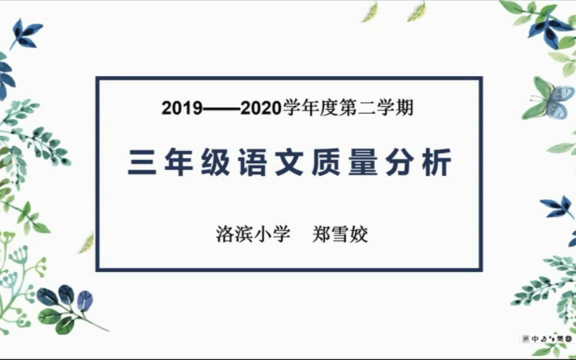 2019-2020学年度三年级语文下册期末质量分析
