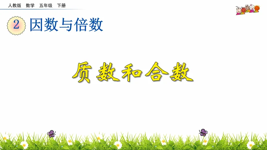 五年级下册数学《质数和合数》,提前学习数学,打好数学基础