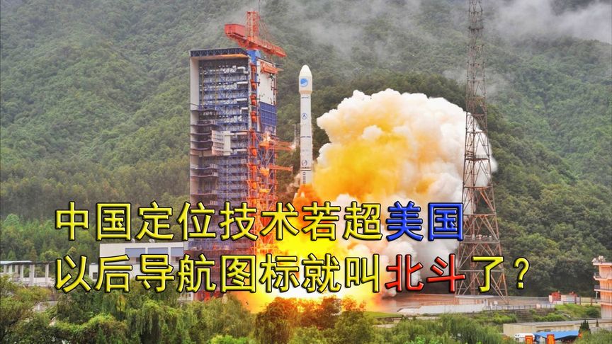美媒:中国定位技术若超越美国,以后的导航图标就会叫北斗了