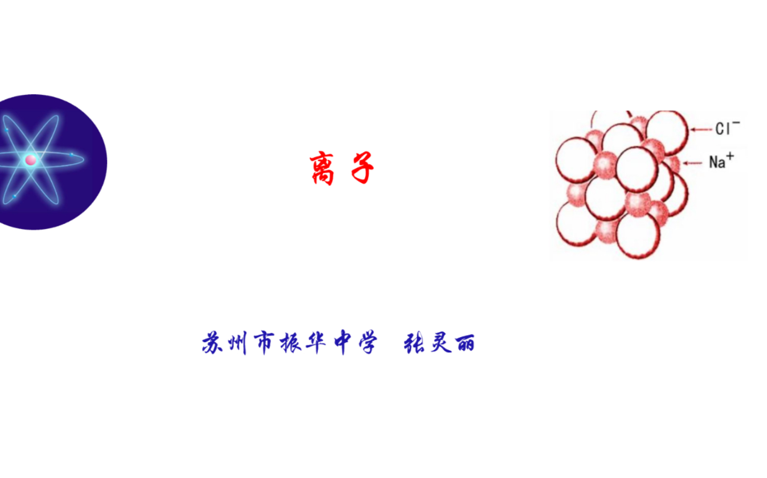 初三化学第三章第一节 离子 张灵丽