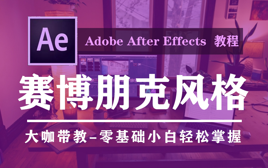 【AE教程】一个案例完全掌握赛博朋克AE特效制作,全网最详细的赛博...
