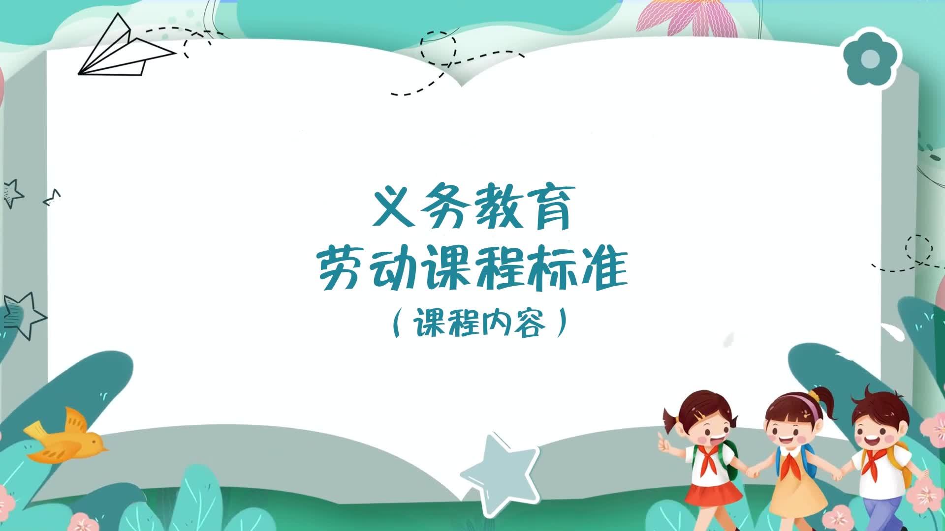 义务教育劳动课程标准(课程内容)-服务性劳动