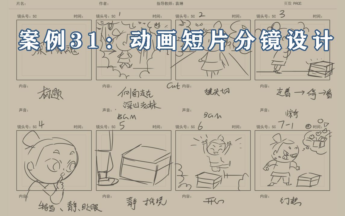 动画原理及技术应用-案例31:动画短片分镜设计