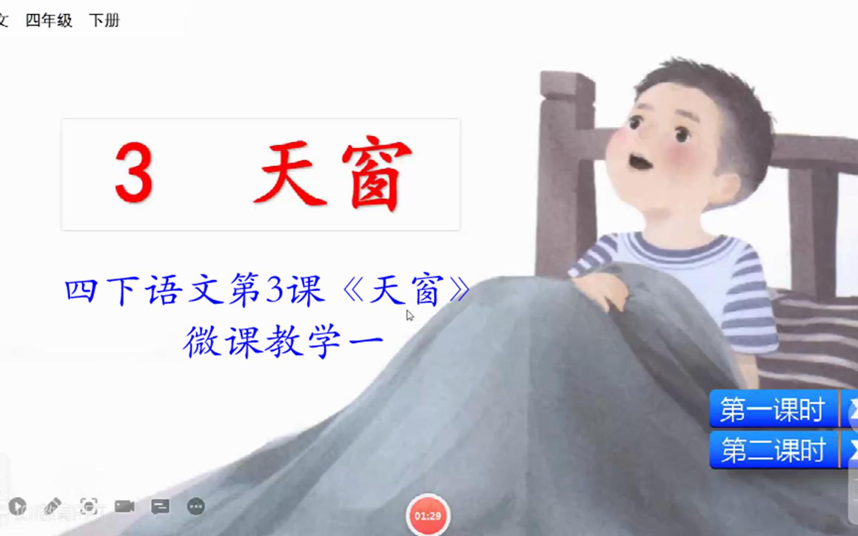 四下语文第3课《天窗》微课教学