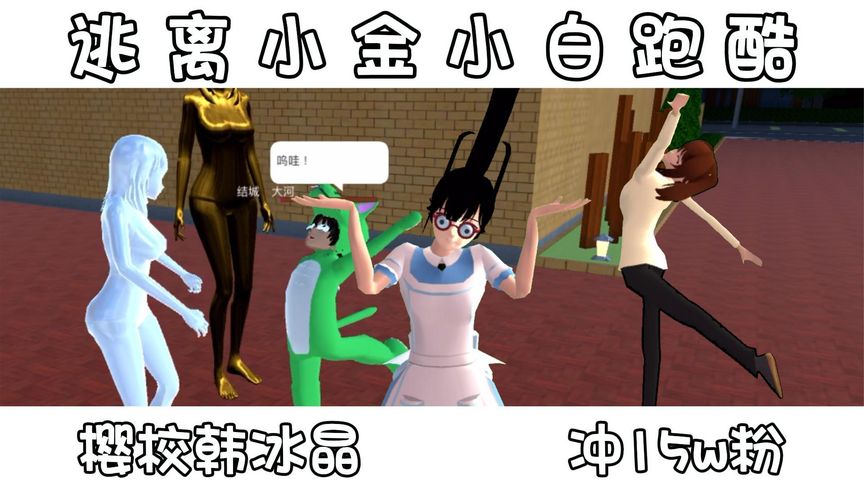 樱花校园模拟器:逃离小金小白跑酷