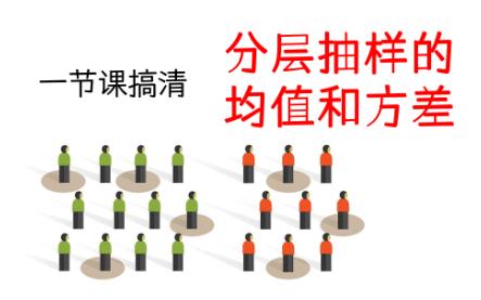 一节课搞清分层抽样的均值和方差(高考新增知识点)