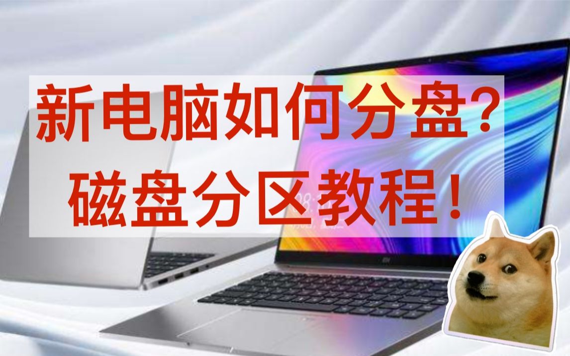 【分盘教程】新电脑磁盘如何分盘?很简单!|磁盘分区