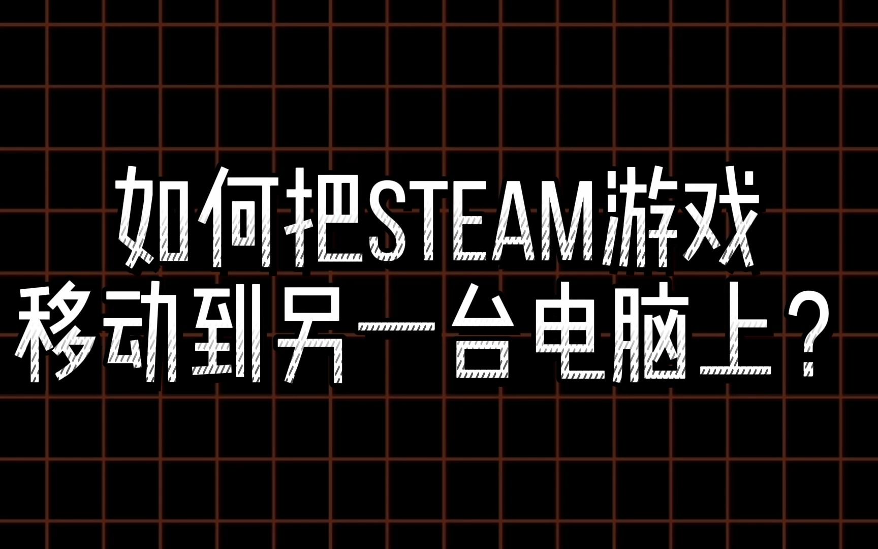 如何把steam游戏移动到另一台电脑上?