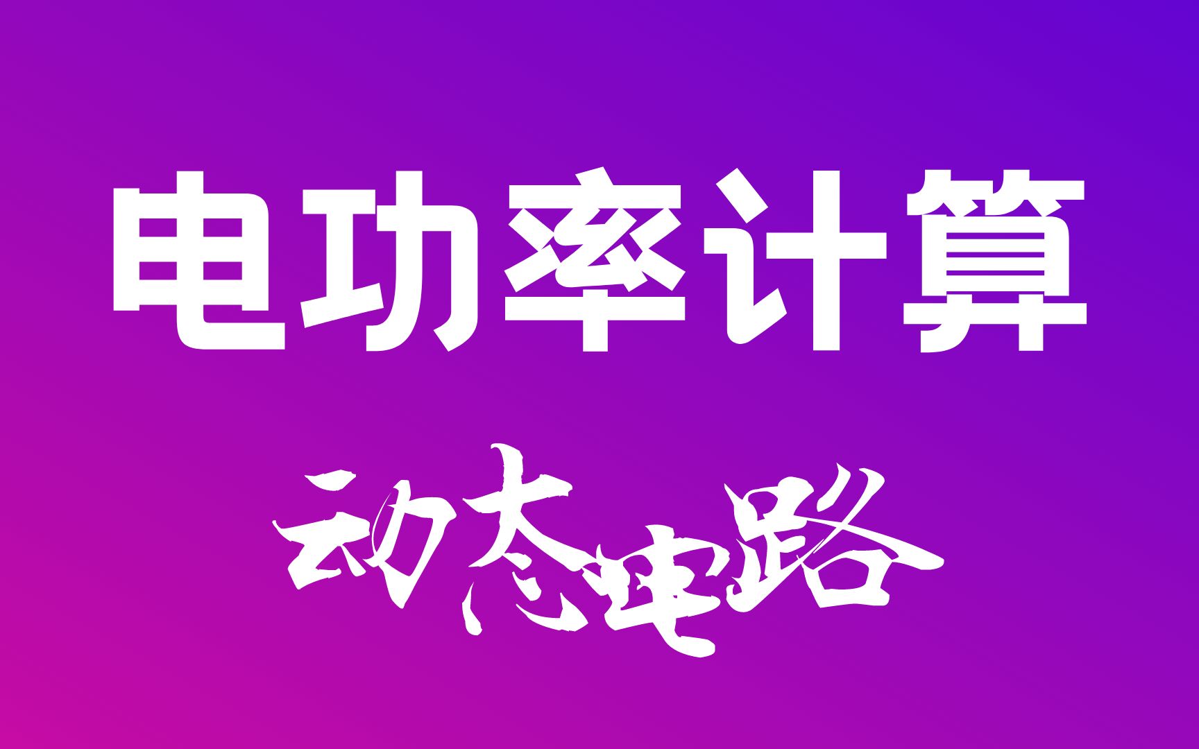 这题要是会了,电功率无敌了!电功率动态电路计算一