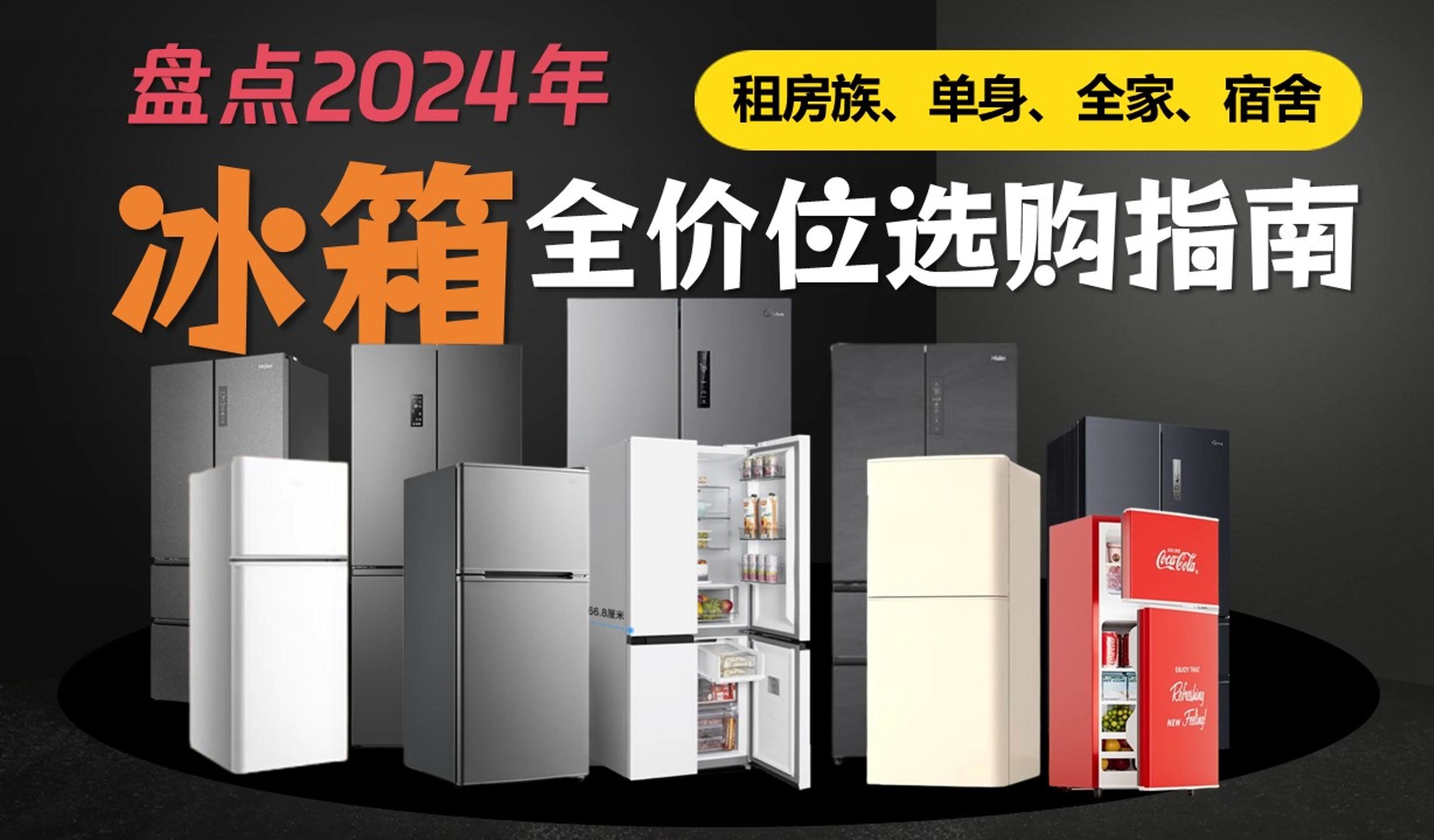 【建议收藏】8月份更新!2024年全价位冰箱推荐 | 高性价比冰箱选购...