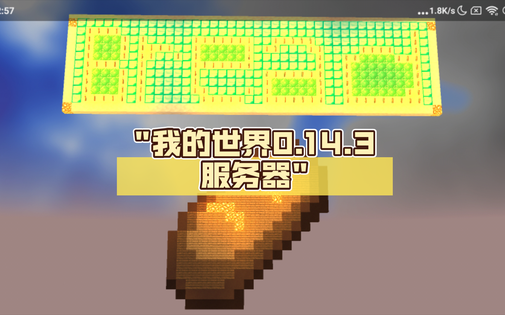 我的世界0.14.3服务器