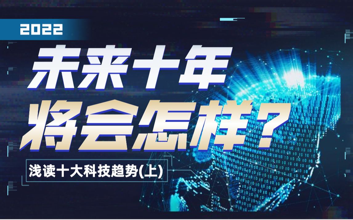 重磅!达摩院发布2022十大科技趋势(上) 不容错过的未来