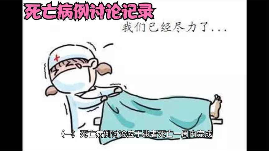 十八项核心制度 十、死亡病例讨论制度