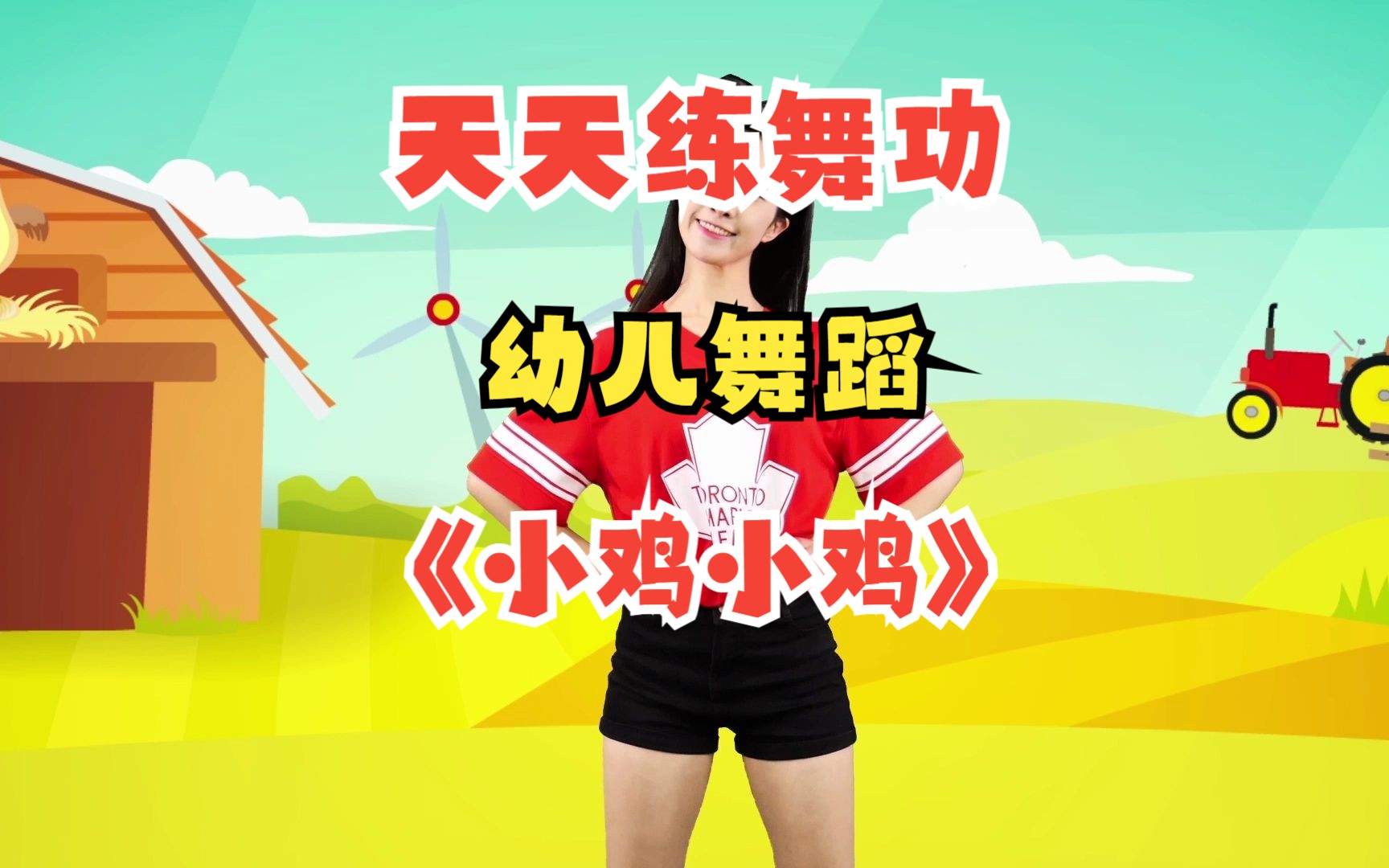 动感幼儿舞蹈《小鸡小鸡》