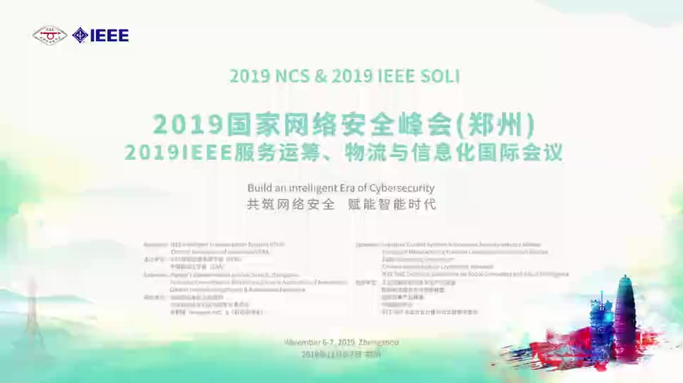 ...网络安全峰会(郑州)暨2019IEEE服务运筹、物流与信息化国际会议...