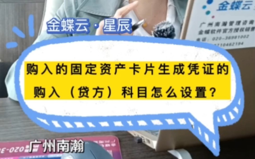 购入的固定资产卡片生成凭证的购入(贷方)科目怎么设置?
