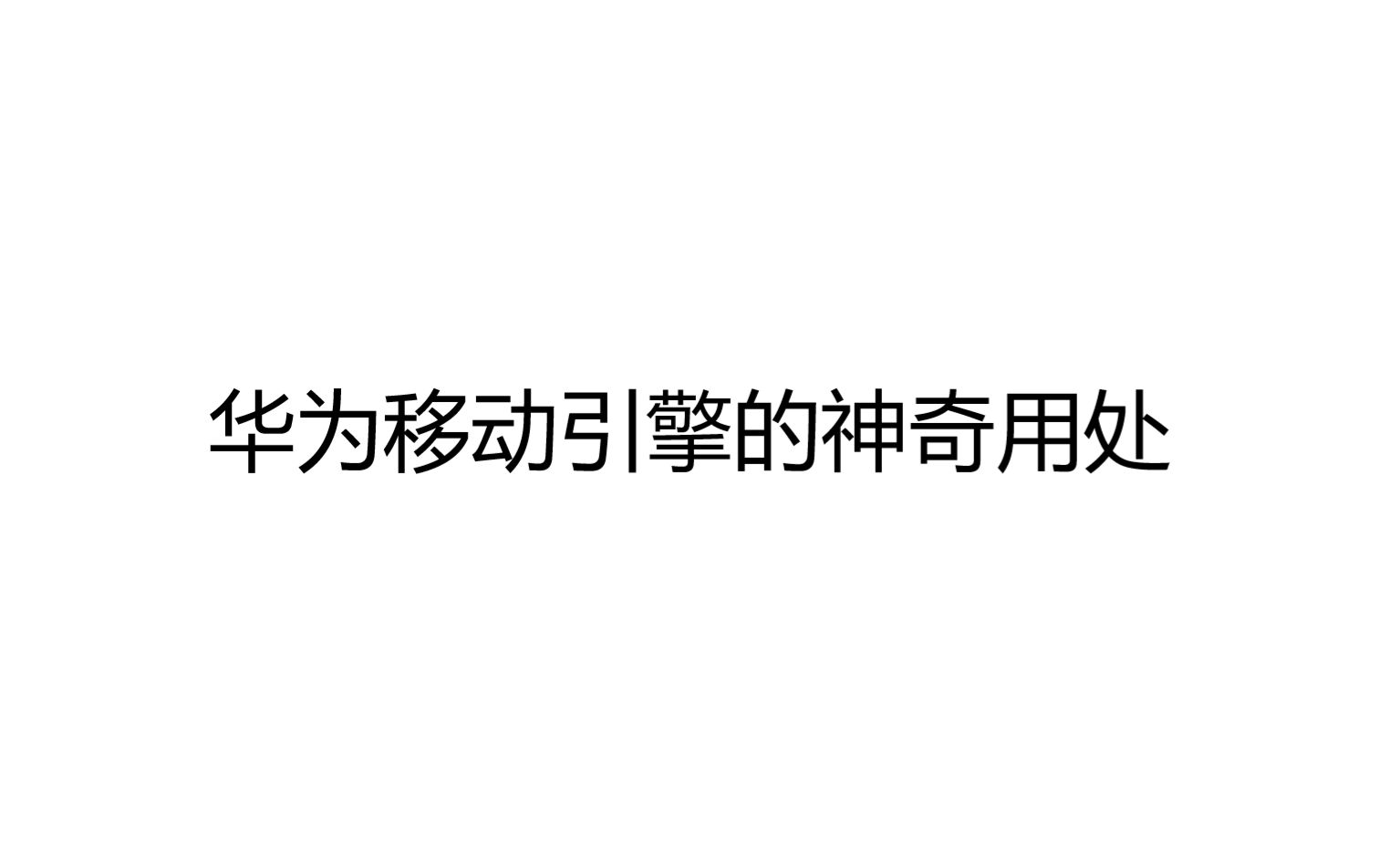 华为移动应用引擎居然可以安装所有官方应用