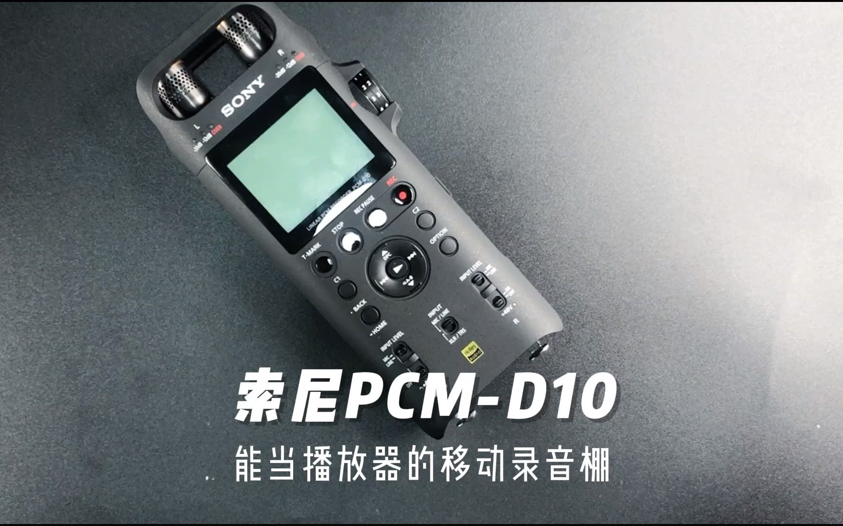 索尼PCM-D10体验:能当做解码播放器的移动录音棚
