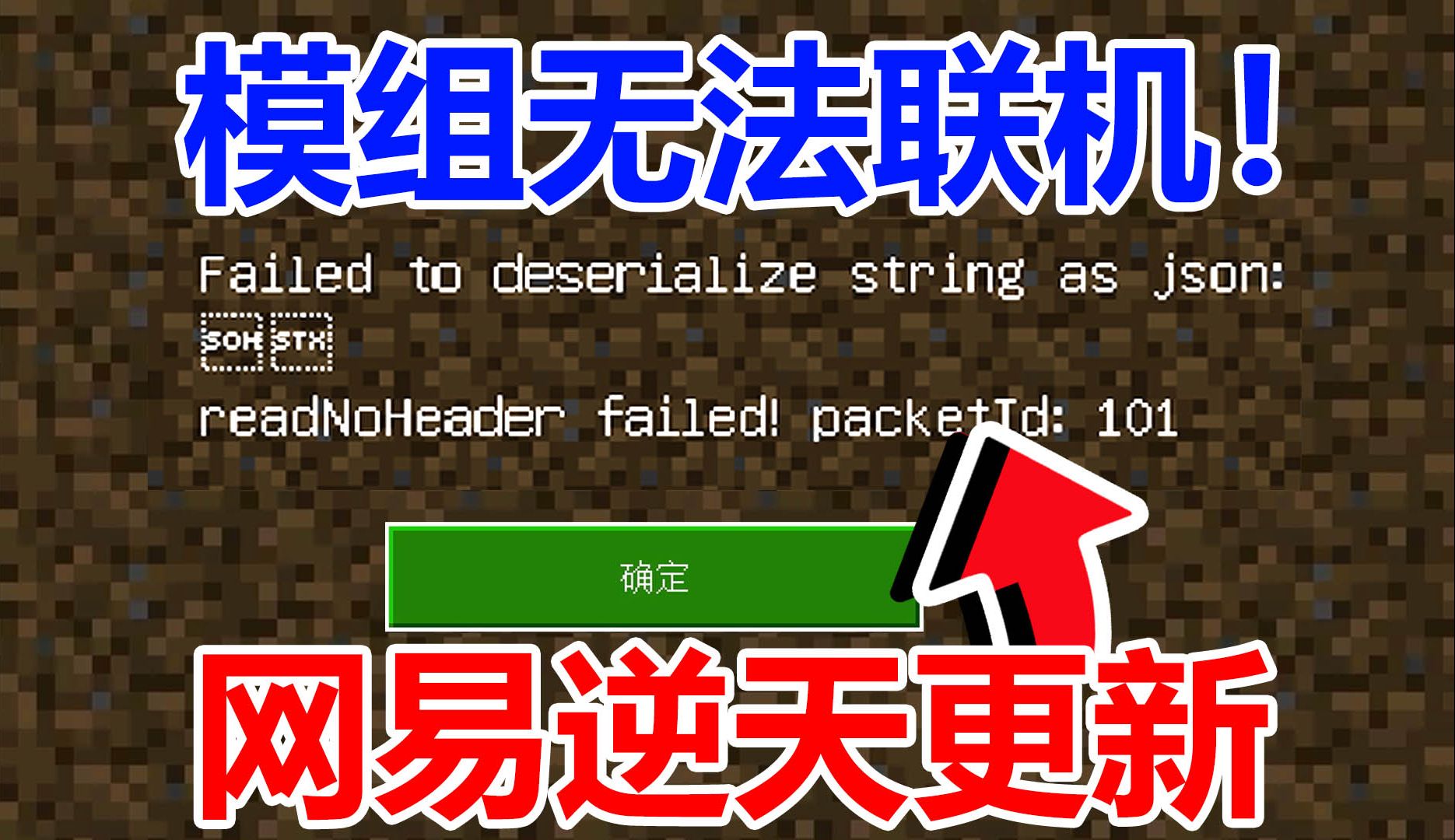 网易发布逆天更新!PC基岩版无法进行模组联机!_哔哩哔哩bilibili_我的...