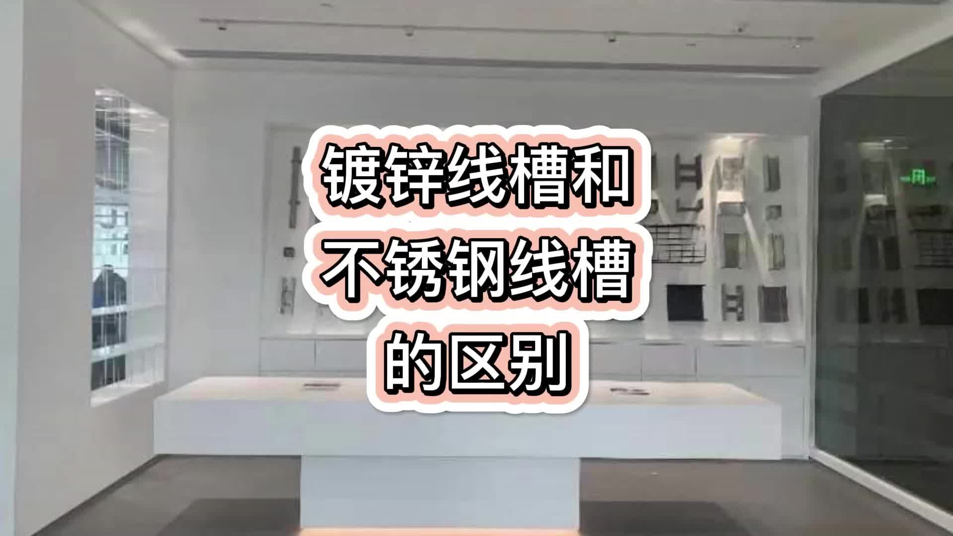 镀锌线槽和不锈钢线槽的区别