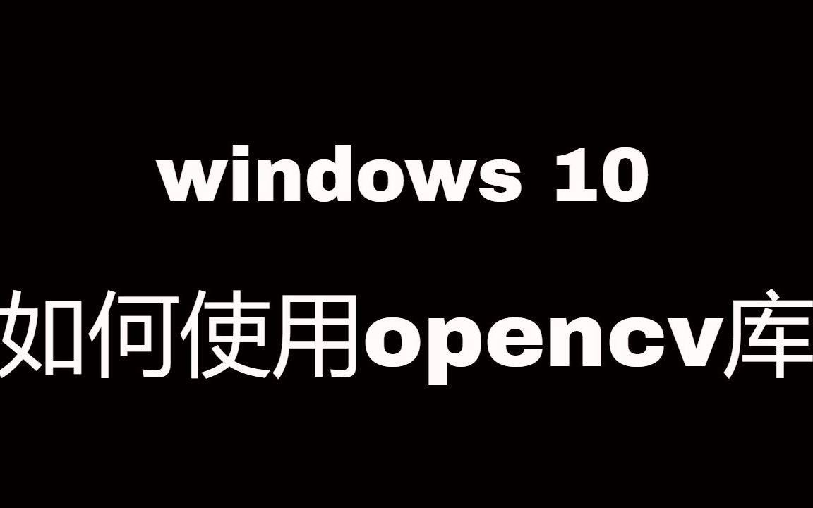 windows上如何使用编译好的opencv库,visual studio 2019基于cmake构建