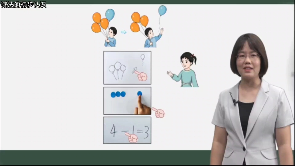 一年级数学(上册)¤减法的初步认识