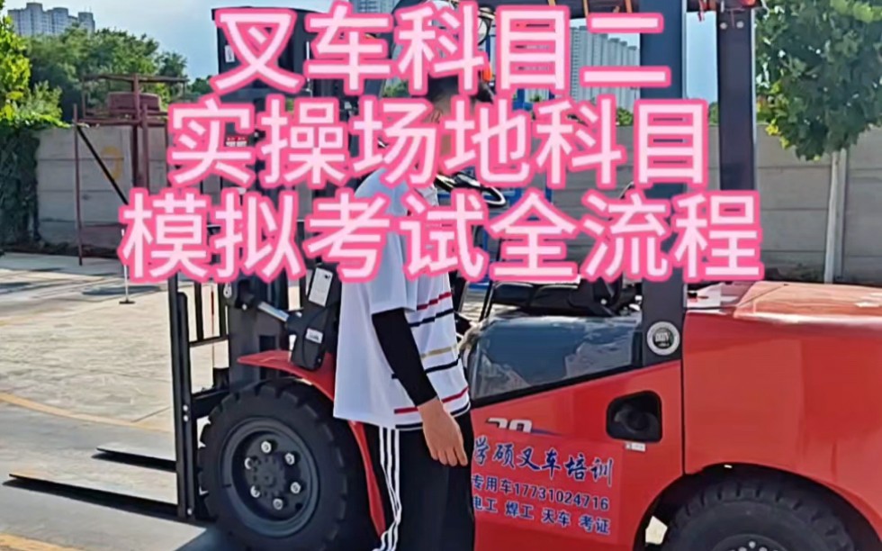 邯郸叉车证实操怎么考试?叉车实操考试场地科目全流程