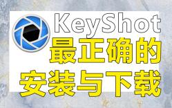 【建模软件】Keyshot安装最正确的视频教程,小白也能学会(附亲测有效...