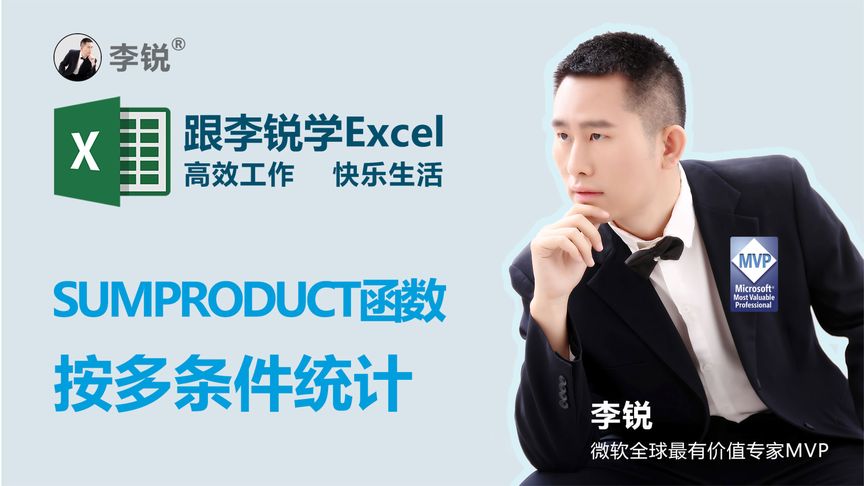 跟李锐学Excel:SUMPRODUCT函数多条件统计