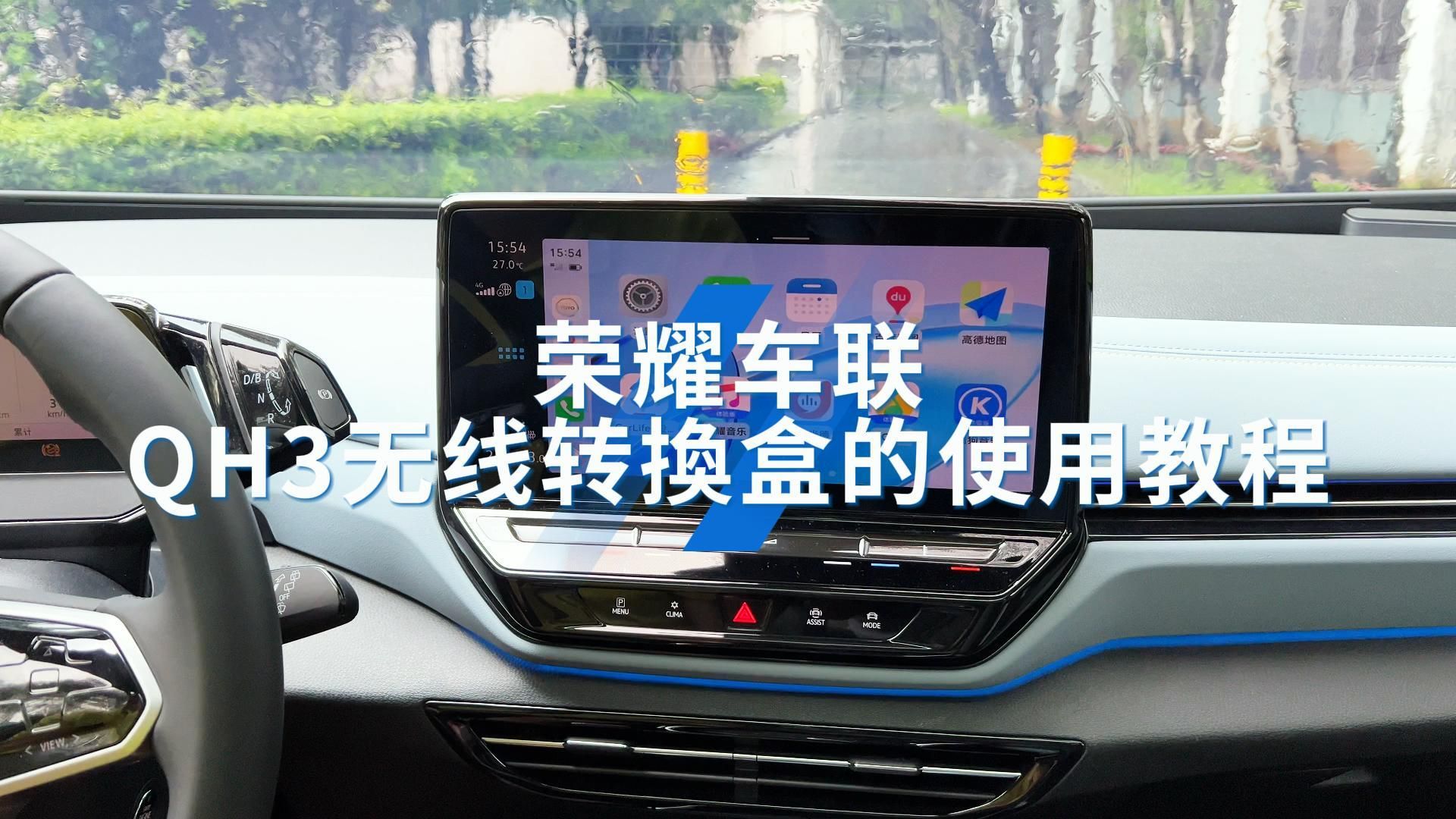 QH3001-CL-WCL无线转换盒使用教程发布版(无线荣耀车联)