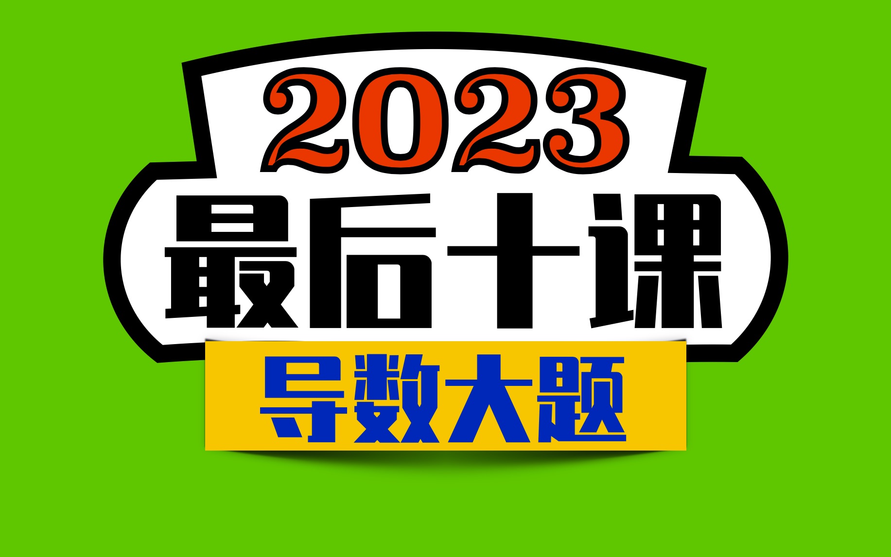 【最后十课终篇】导数大题-方法思路大总结!2023高考冲刺!第10讲