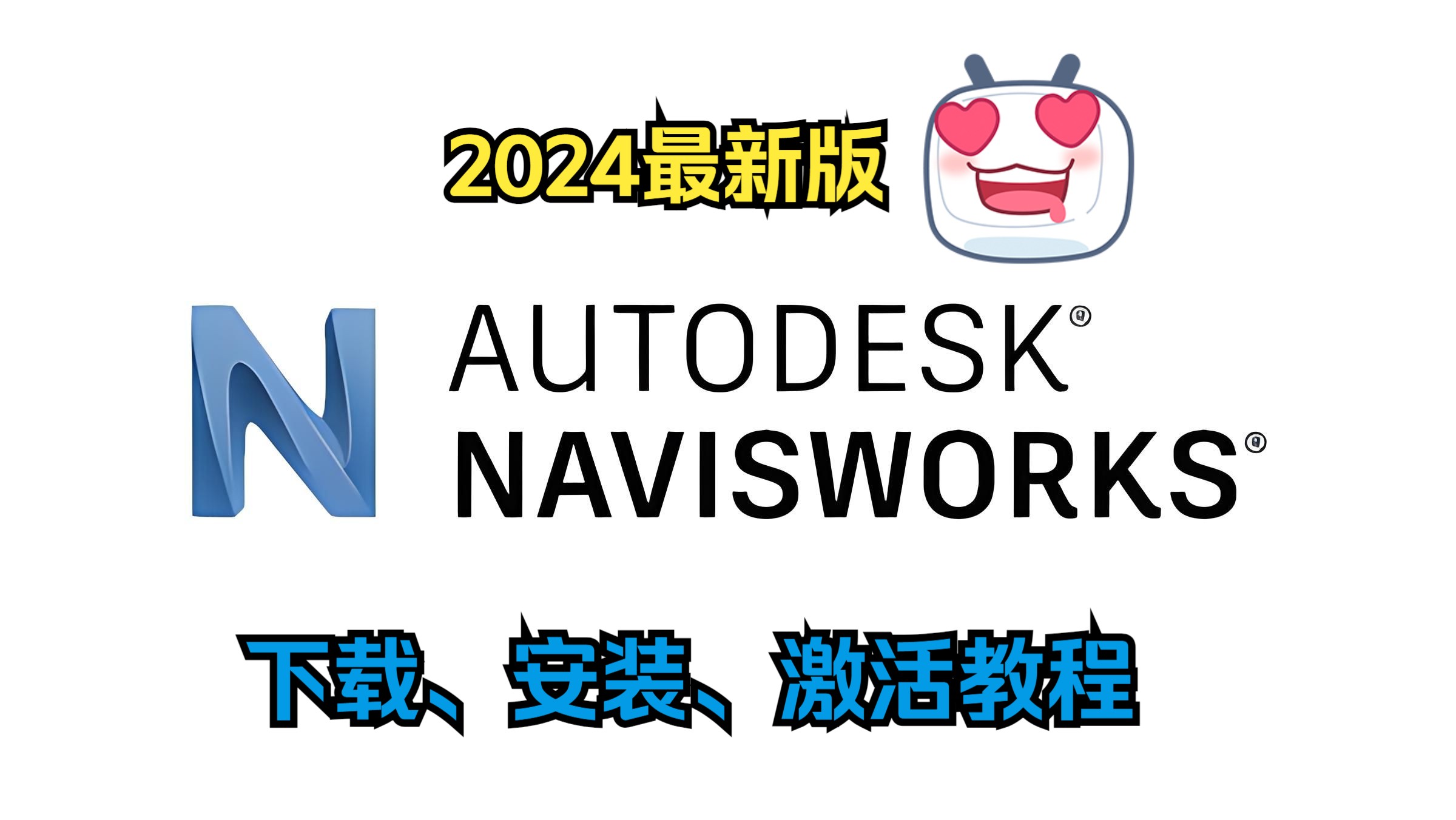【分享】Navisworks2024零基础下载安装激活教程(附带下载链接)