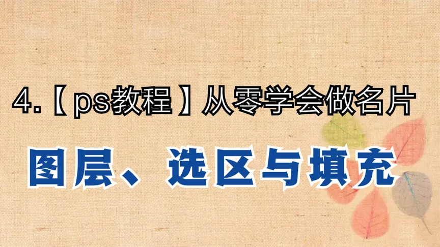 4.【ps教程】从零学会做名片-图层、选区与填充【转载】