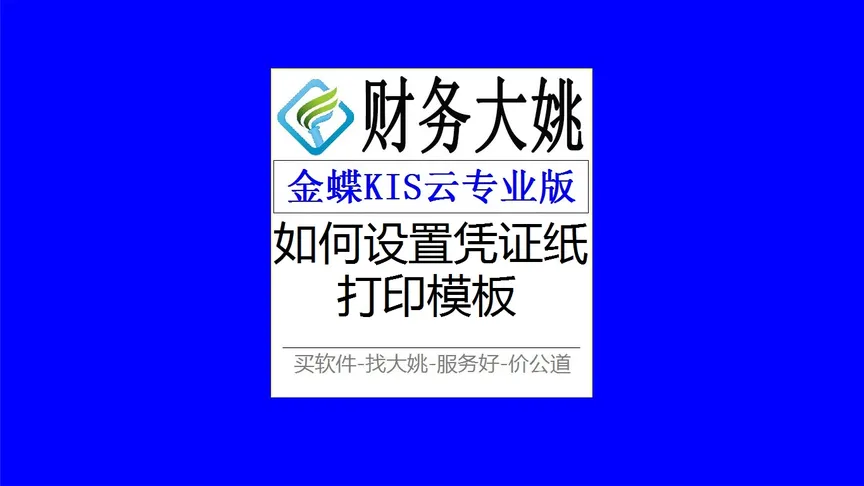 金蝶专业版如何设置凭证纸打印模板