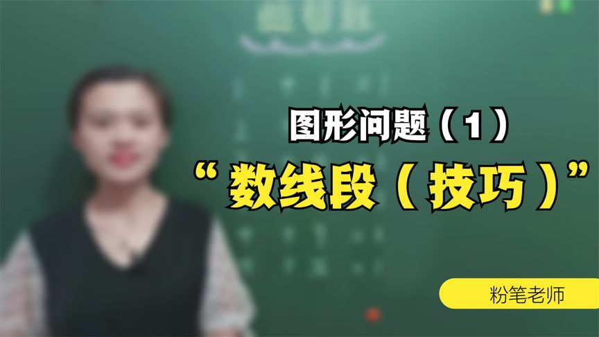 (第26期)粉笔老师:图形问题(1):数线段,内含速解技巧。