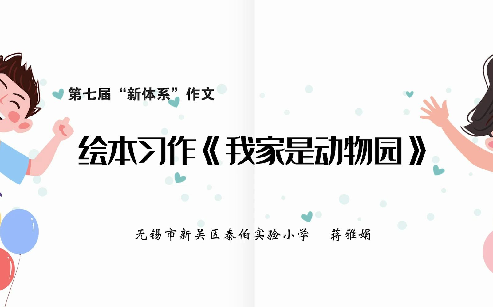 《我家是动物园》无锡市新吴区泰伯实验小学 蒋雅捐